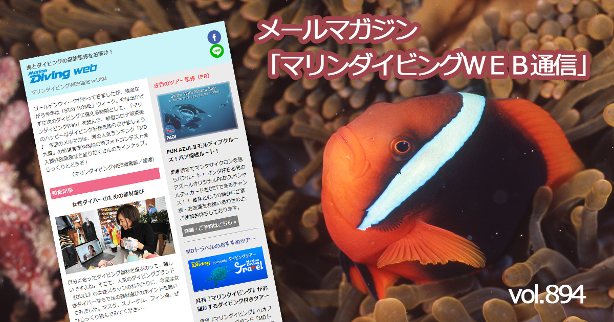 マリンダイビングWEB通信 vol.894